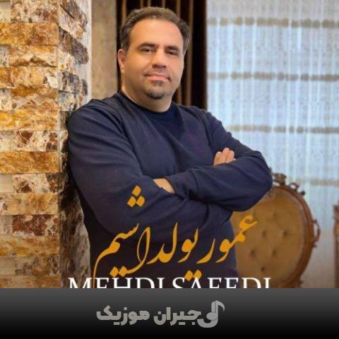 دانلود آهنگ ترکی عمور یولداشیم از مهدی سعیدی | جیران موزیک
